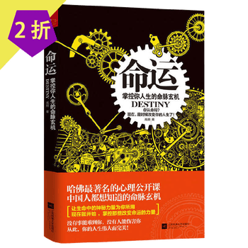 经典著作成功与运气 命运:掌控你人生的命脉玄机