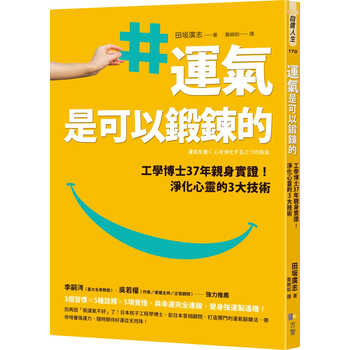 田坂广志运气是可以锻炼的：工学博士37年身实证！净化心灵的3大技术方智 原版进口书