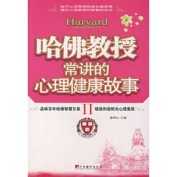 哈佛教授常讲的心理健康故事【正版图书】