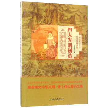 四大发明创造【正版图书】