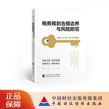 税务规划合规边界与风险防范 郝龙航等 中国财政经济出版社