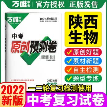 2022陕西中考生物原创预测卷万唯中考模拟试卷初三九年级初中生物检测试卷总复习资料刷题试题研究万维教育