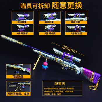 辉航睿盛 和平精英吃鸡玩具 AKM炫紫旋律平底锅皮肤小枪金属模型挂件 23厘米M24星之信仰【拆装多倍镜款】