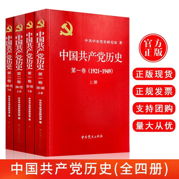 正版中国共产党历史第一卷+第二卷全套四册1921-1978党建资料党课故事中国近代史党史书籍