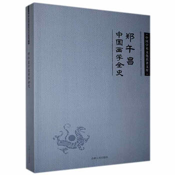 郑午昌中国画学全史 吉林出版社9787206083167 绘画书籍