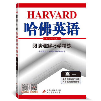 哈佛英语 阅读理解巧学精练 高一（2022年适用）