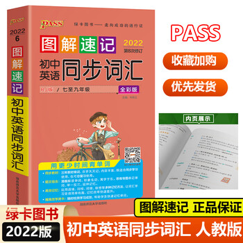 2022版 图解速记初中英语同步词汇 RJ人教版PASS绿卡图书 七年级八年级九年级