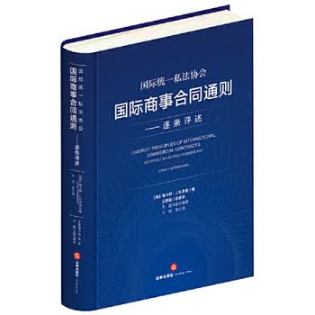 正版图书 国际统一私法协会国际商事合同通则：逐条评述 [德]埃卡特·J.布罗德著,王欣译 法律出版社