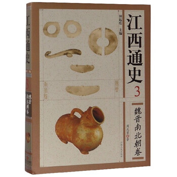 江西通史(3魏晋南北朝卷)(精)