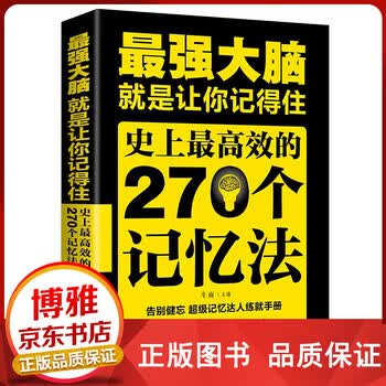 最强大脑 就是让你记得住史上高效的270个记忆法 告别健忘超级记忆达人练就手册全力开发你的记忆潜能