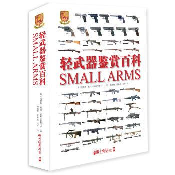 轻武器鉴赏百科