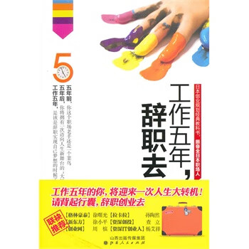 工作五年，辞职去【正版图书，放心下单】