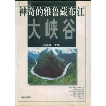 神奇的雅鲁藏布江大峡谷