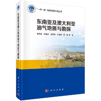 东南亚及澳洲油气地质与勘探