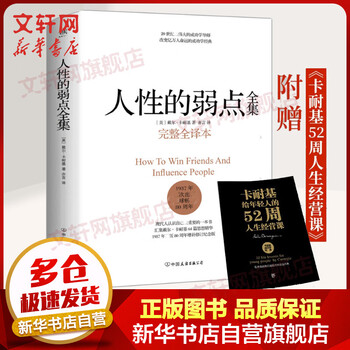 人性的弱点全集 完整全译本 卡耐基成功学
