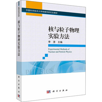 核与粒子物理实验方法 图书