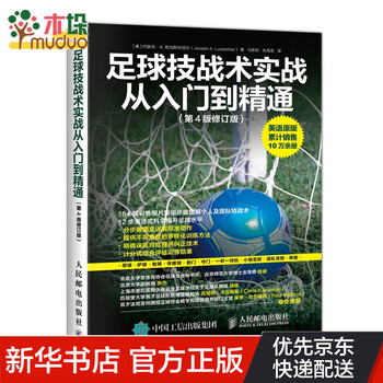 足球技战术实战从入门到精通(第4版修订版)
