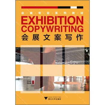 【正版图书】会展文案写作