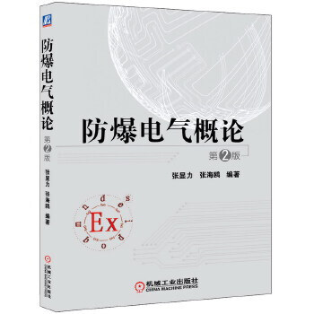 防爆电气概论 第2版 张显力 机械工业出版社