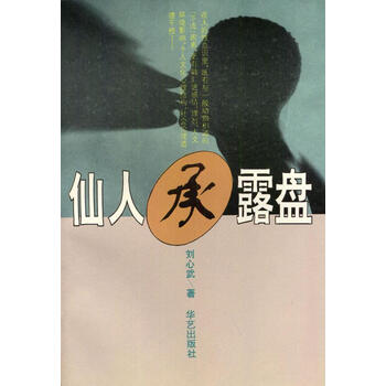 仙人承露盘