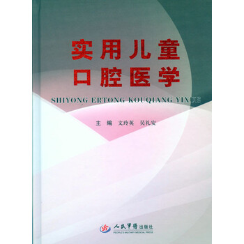 实用儿童口腔医学 文玲英 吴礼安