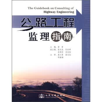 公路工程监理指南 黄勇 人民交通出版社