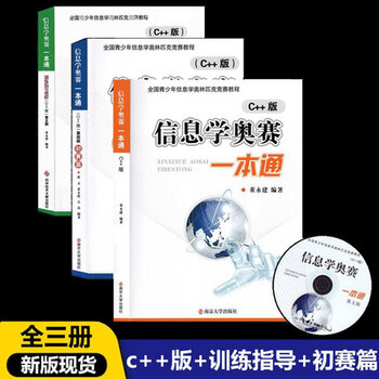 正版信息学奥赛一本通教材 +奥赛一本通初赛篇+ 训练指导教程C++ 第五版全国青少年信息学奥林匹克竞