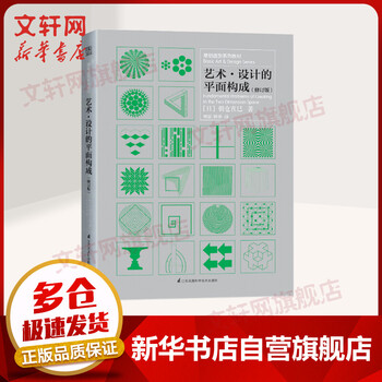 艺术·设计的平面构成（修订版）