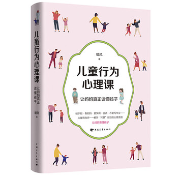 儿童行为心理课——让妈妈真正读懂孩子