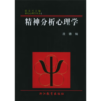 正版】《精神分析心理学》 沈德灿， 浙江教育出版社