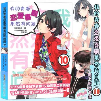 我的青春恋爱物语喜剧果然有问题 单册全套1-14.5共13册 渡航著 青春动漫二次元轻小说含 7.5 14.5 3册番外 我的青春恋爱喜剧果然有问题 我的青春恋爱10