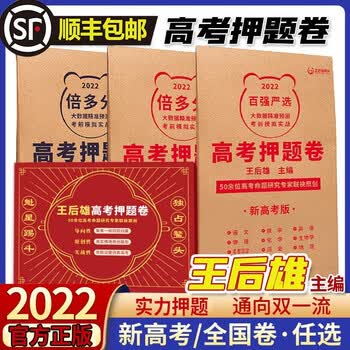 【顺丰空运，当日发货】2022新版王后雄高考押题卷 全国卷 理科 文科 新高考自选 新高考专用
