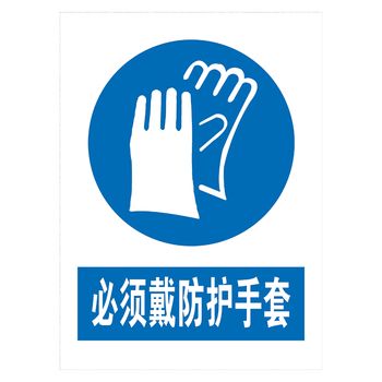 定制工厂车间警示牌标示贴纸安全标志牌指令标语提示标识牌标示牌TCP TCP01 必须戴防护手套 30*20厘米 覆膜防水PP贴纸