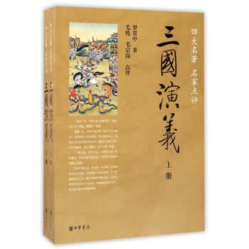三国演义(上下四大名著名家点评)
