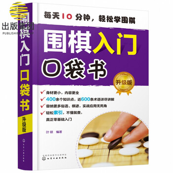 围棋入门口袋书（升级版）