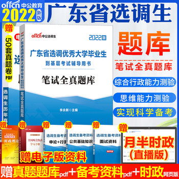 广东选调生历年真题库】中公2022年广东省选调生考试历年真题全真题库广东省定向选调生思维能力测验