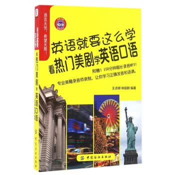 英语就要这么学(看热门美剧学英语口语)