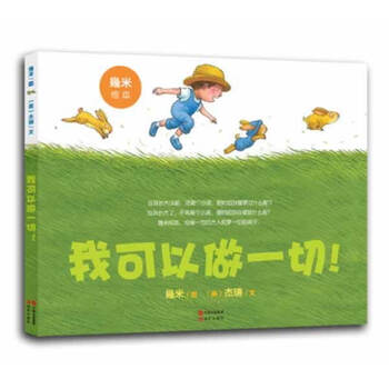 我可以做一切 几米 9787514311938