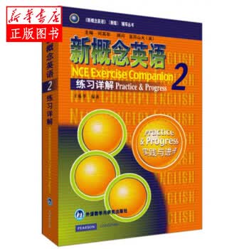 新概念英语(2)(练习详解) 外语教学与研究出版社 新华书店 正版图书