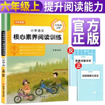 小学语文核心素养阅读训练六年级上册部编版 小学语文课外阅读课内阅读专项训练 六年级阅读理解训练语文阅读强化专项训练书