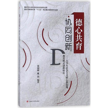 德心共育 协同创新