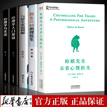 全套5册 蛤蟆先生去看心理医生正版原版书 心理学入门基础心理咨询疏导焦虑者情绪自救  做自己的心理医