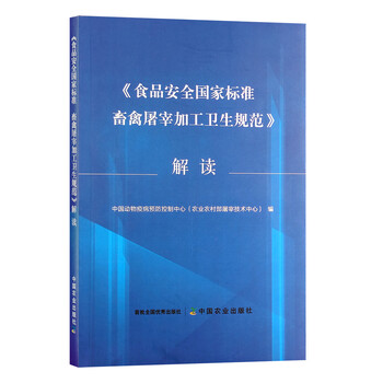[正版图书] 《食品安全国家标准畜禽屠宰加工卫生规范》解读  中国农业出版社 97871092758