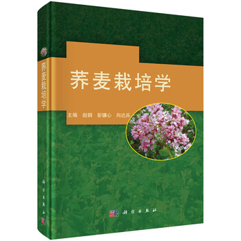 荞麦栽培学 科学出版社