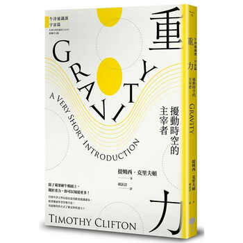 预售 提姆西．克里夫顿 牛津通识课．宇宙篇 重力：扰动时空的主宰者 日出出版