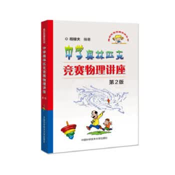 中学奥林匹克竞赛物理讲座