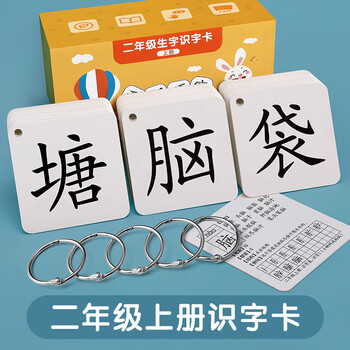 二年级语文上册下册识字卡片儿童人教版同步生字认字全套学字神器 二年级上册识字卡共473字【人教版课本同步】