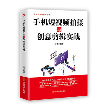 计算机实用技能丛书：手机短视频拍摄与创意剪辑实战