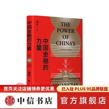中国金融的力量 钱军 著 中国的金融体系 参透中国金融特色 用好中国金融力量 中信书店