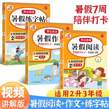 暑假阅读+作文+练字帖二升三年级(共3册)2022小学生暑假衔接阅读理解写作技巧写字课复习专项训练 